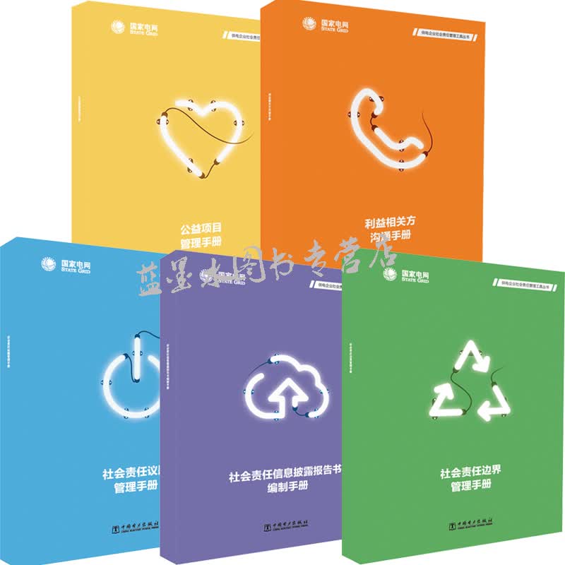 共5本 供电企业社会责任管理工具丛书 社会责任议题+社会责任边界+公益项目管理