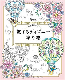 世界はひとつ 旅するディズニー塗り絵
