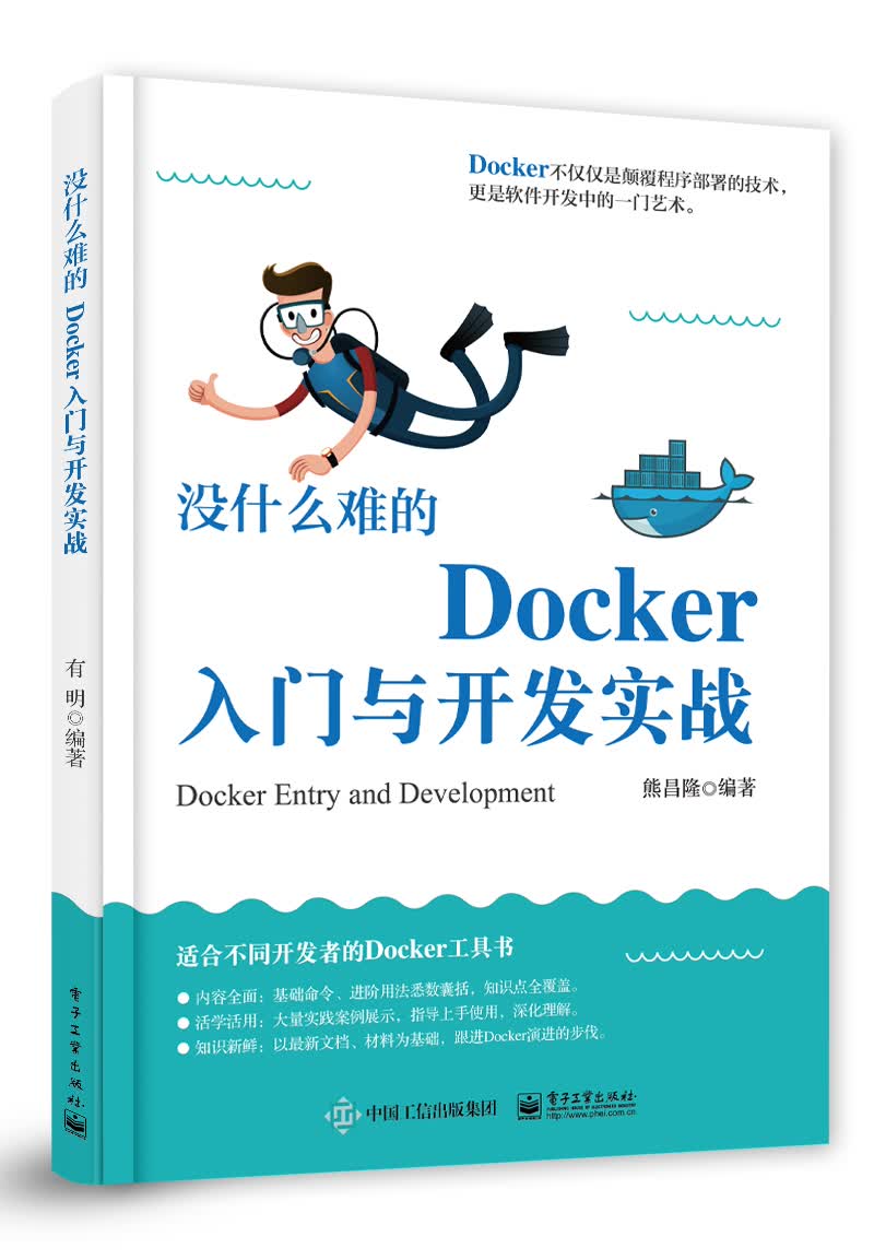 没什么难的Docker入门与开发实战