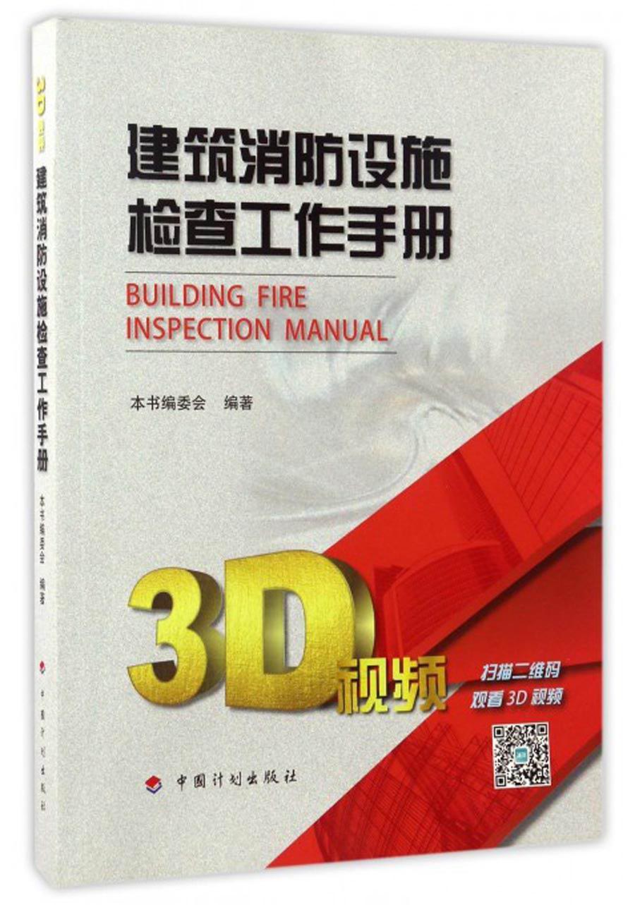 建筑消防设施检查工作手册