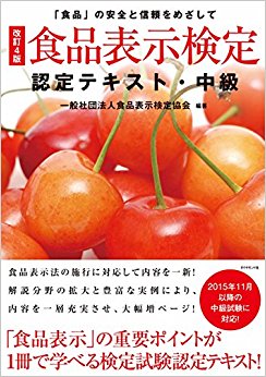 食品表示検定認定テキスト?中級 改訂4版