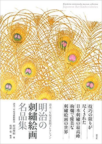 明治の刺繍絵画名品集 清水三年坂美術館コレクション
