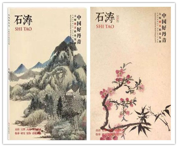 国好丹青 石涛+石涛2（共2本）中国好丹青大师册页精品复制