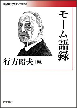 モーム語録