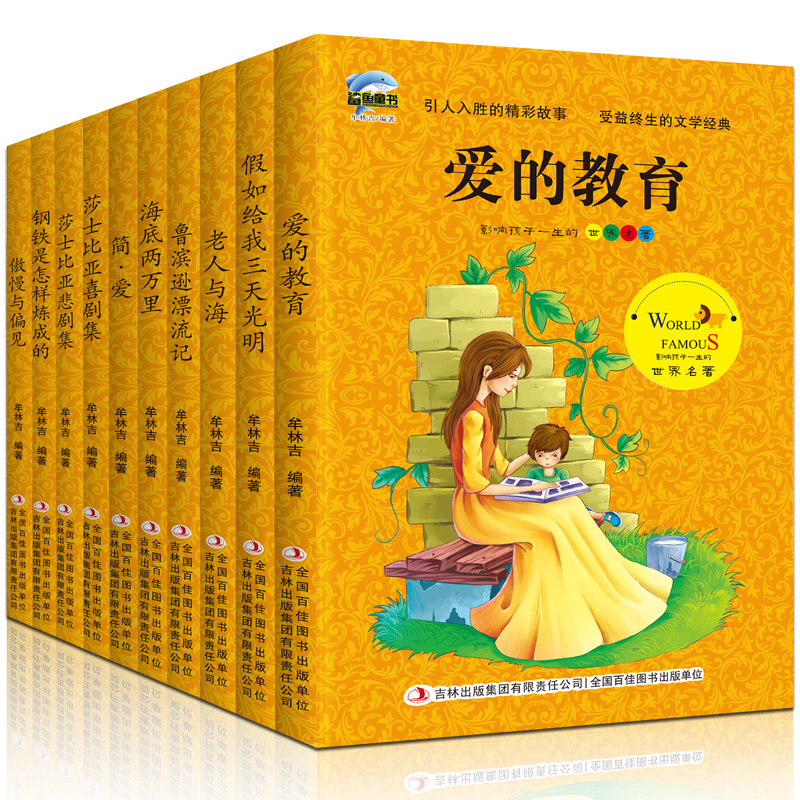 影响孩子一生的世界十大名著全10册 7-10岁儿童文学名著 8-12岁小学生课外书读物