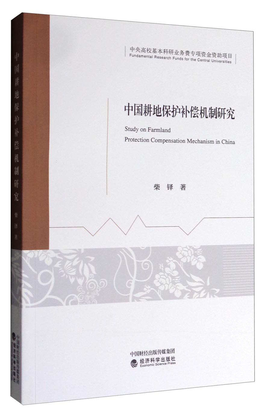 中国耕地保护补偿机制研究