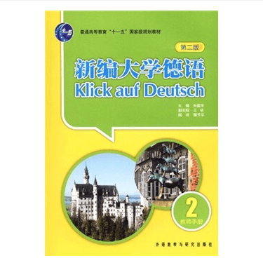 普通高等教育“十一五”国家级规划教材：新编大学德语2（第2版）（教师手册） 外研社