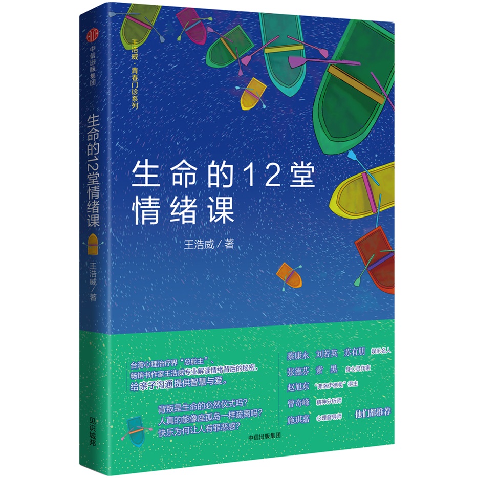 生命的12堂情绪课 王浩威青春门诊系列 中信出版社