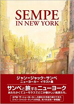 Sempe In New York ジャン=ジャック?サンペ ニューヨーカーイラスト集