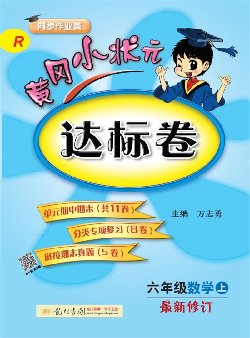 2017秋黄冈小状元·达标卷 六年级数学（上）R人教版