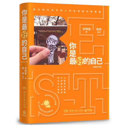你是最好的自己 修订版 张皓宸作品 温情故事 青春正能量 旗舰店