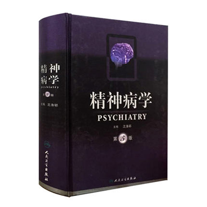 精神病学（第5版）