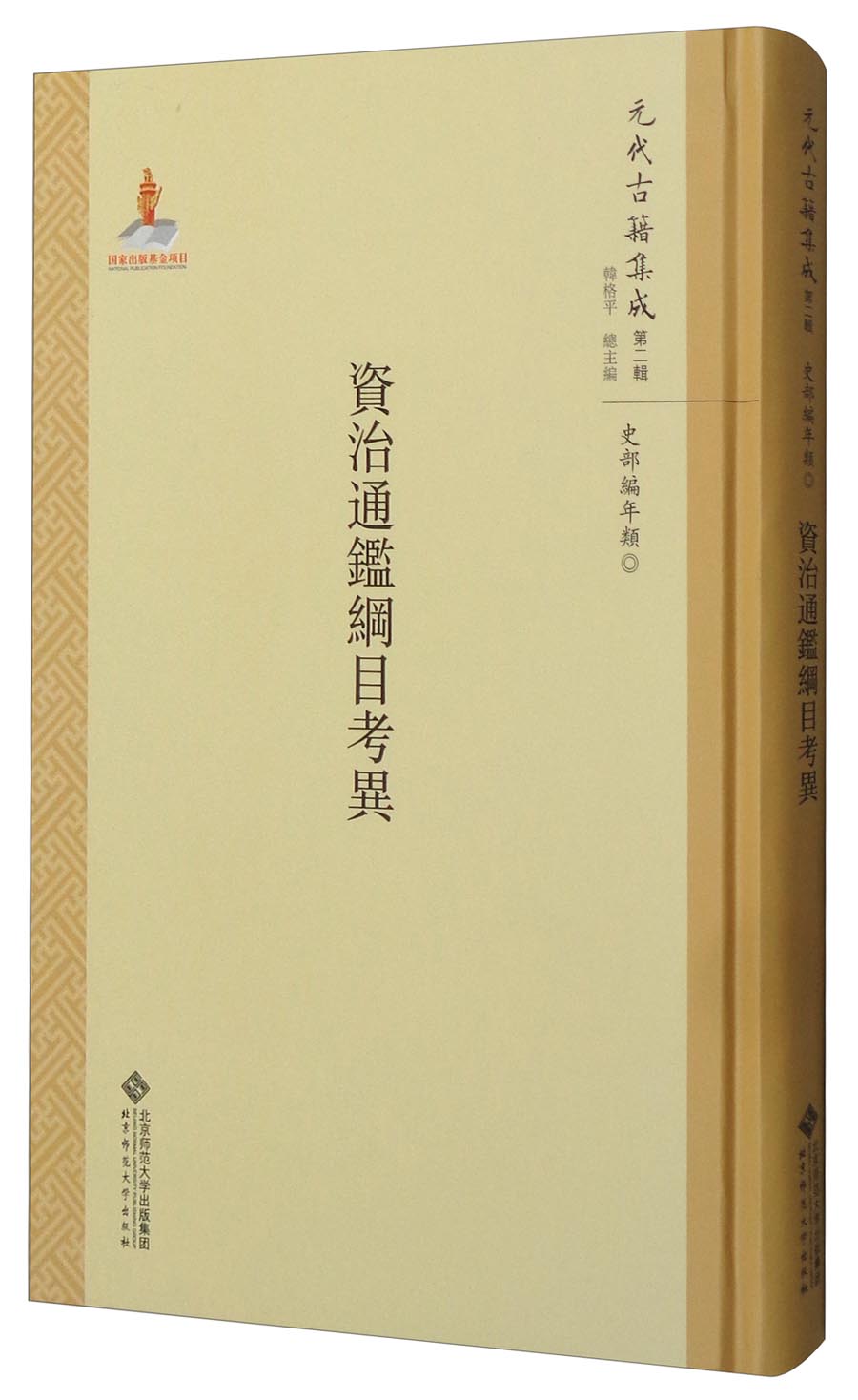 元代古籍集成：资治通鉴纲目考异