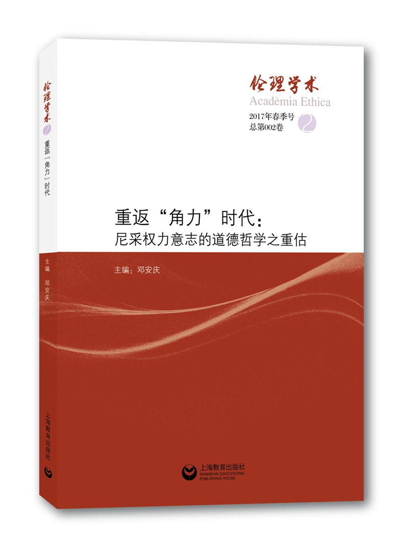 伦理学术2：重返“角力”时代：尼采权力意志的道德哲学之重估