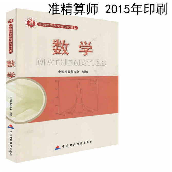 新书 2023年适用 中国精算师资格考试用书 准精算师考试教材 数学 肖宇谷