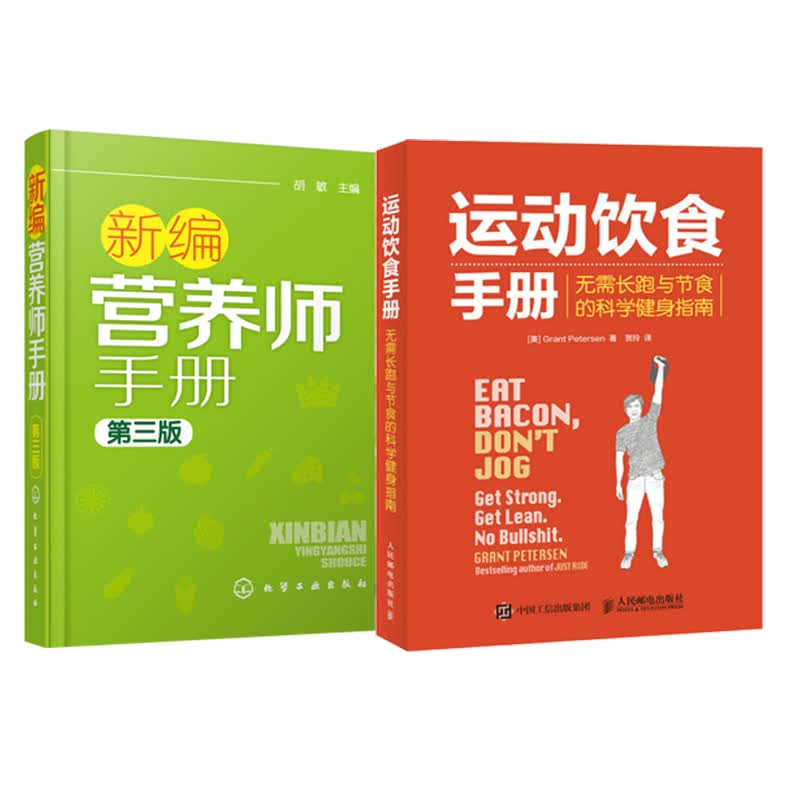 包邮 新编营养师手册第三版+运动饮食手册 无需长跑与节食的科学健身指南 营养学基础知识教程