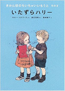 きかんぼのちいちゃいいもうと その3