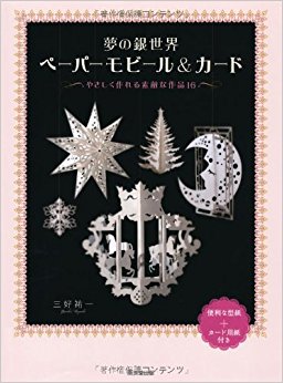 夢の銀世界ペーパーモビール&カード やさしく作れる素敵な作品16