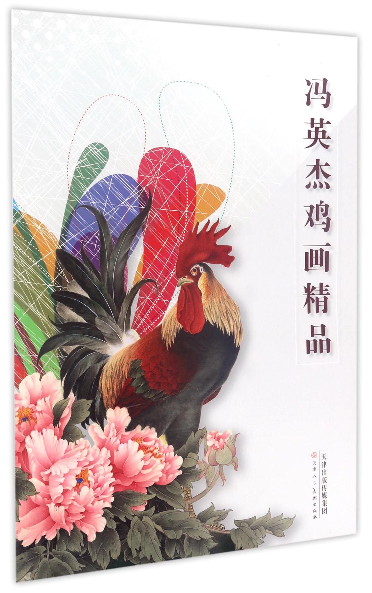 冯英杰鸡画精品