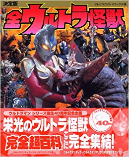 全ウルトラ怪獣完全超百科 決定版 ウルトラマンティガ?ウルトラマンマックス編