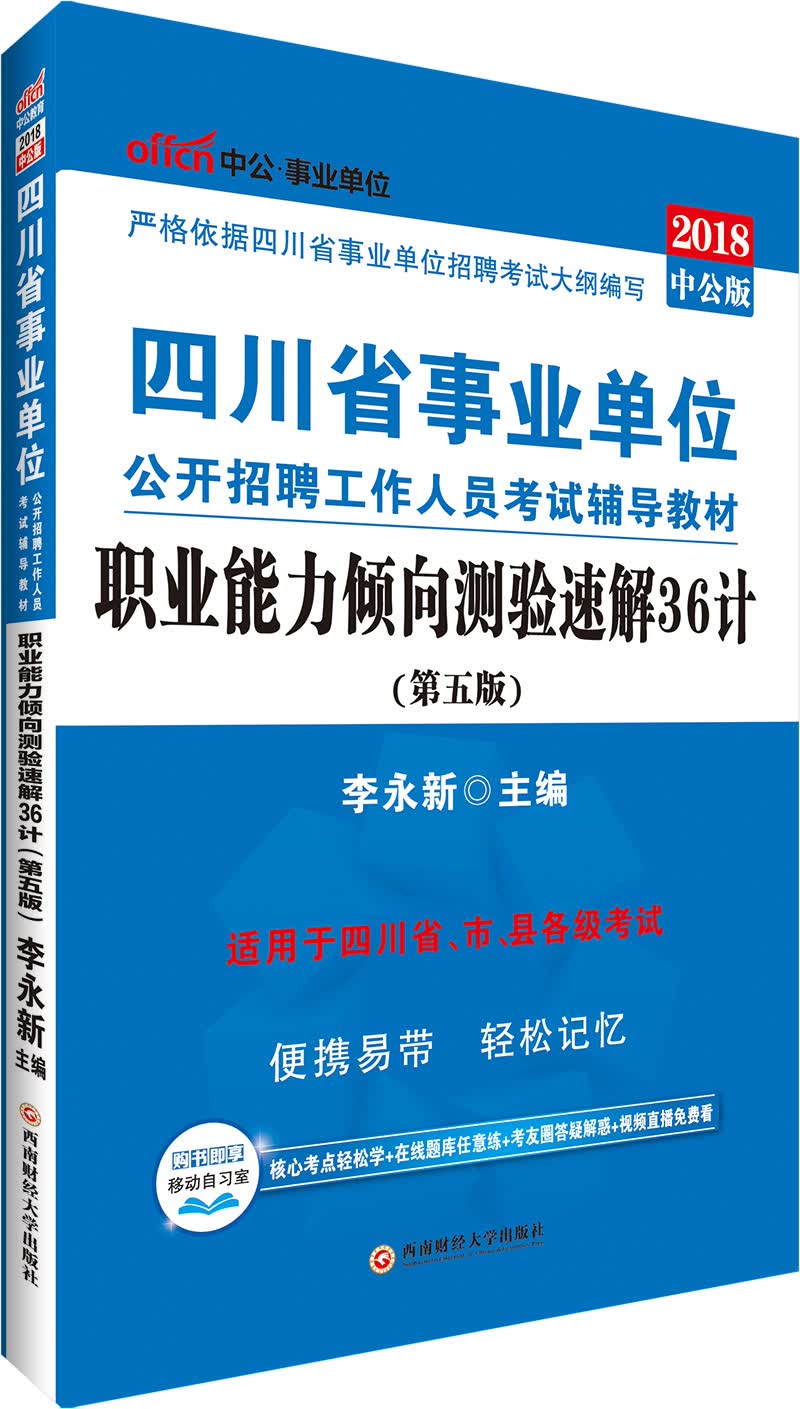 中公教育2018四川省事业单位招聘考试辅导教材：职业能力倾向测验速解36计（第5版）