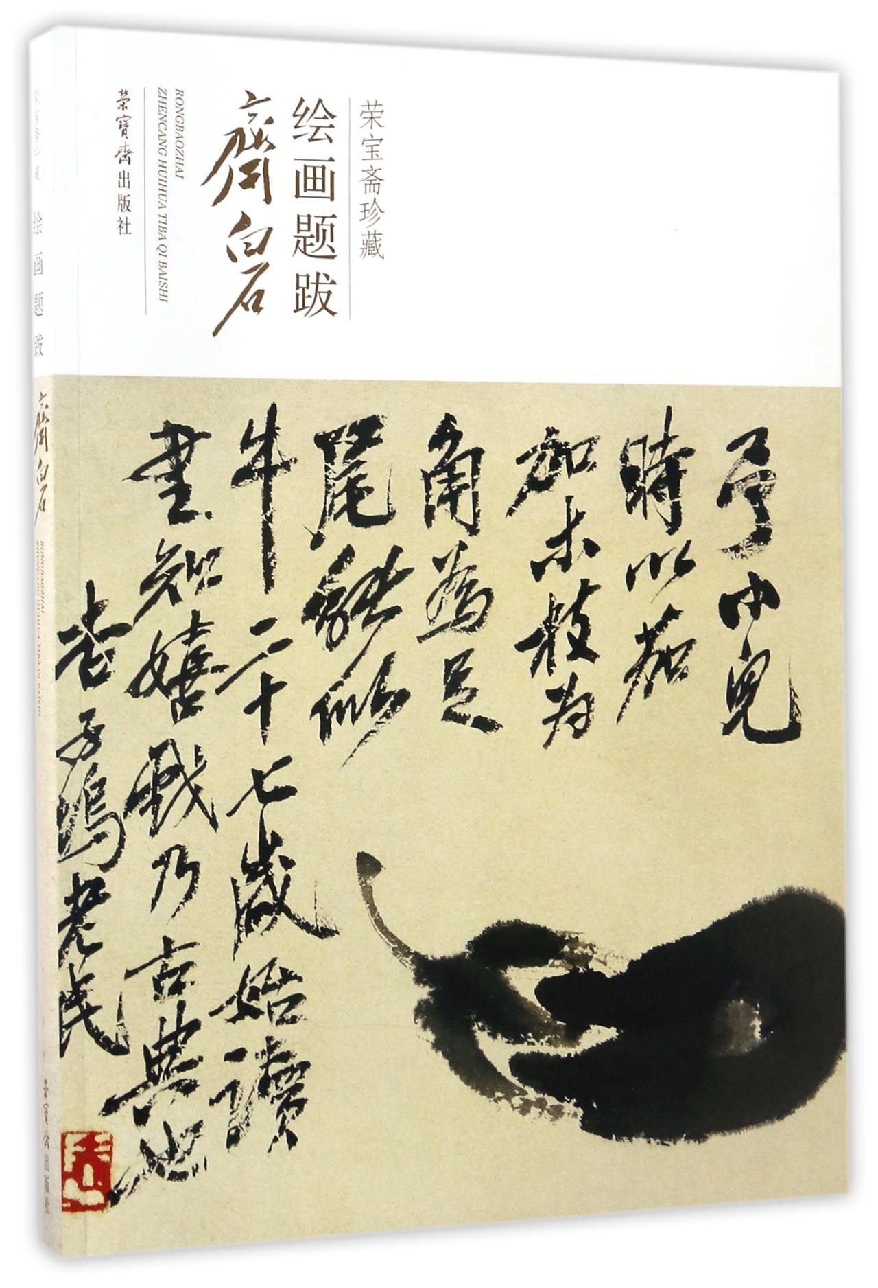 齐白石/荣宝斋珍藏绘画题跋