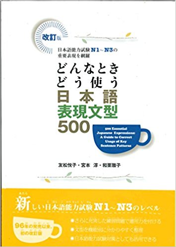 どんなときどう使う日本語表現文型500 日本語能力試験n1-N3の重要表現を網羅