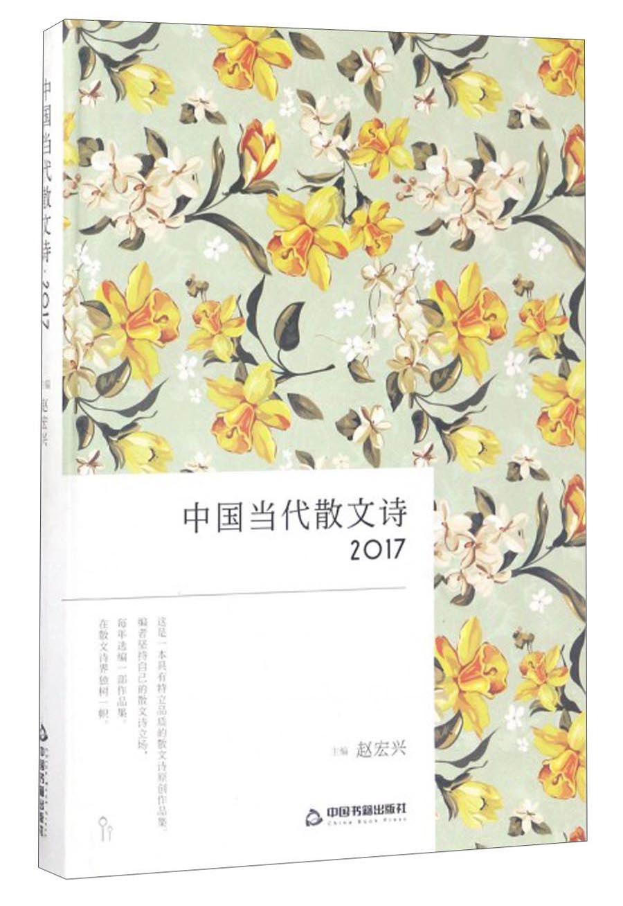 中国当代散文诗2017