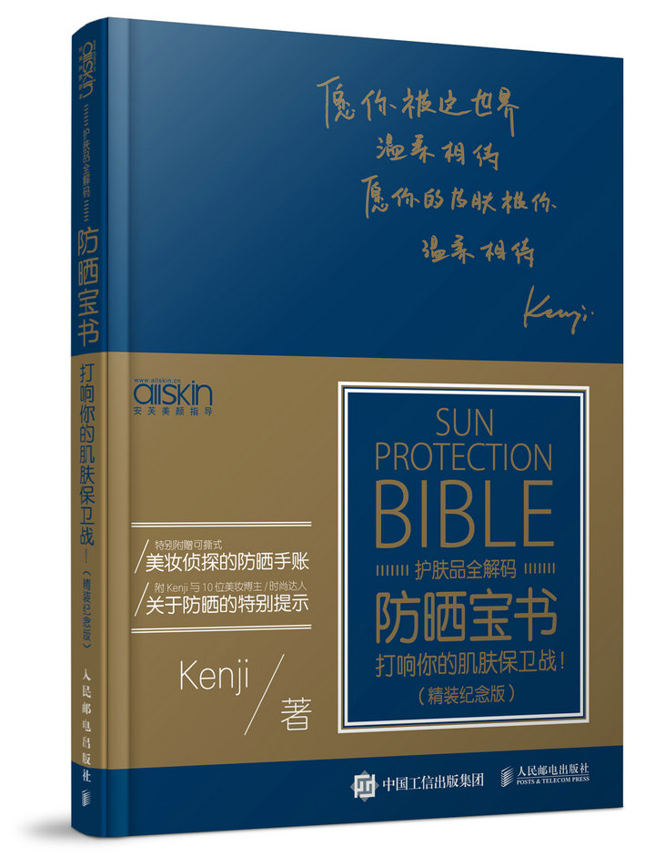 ys【防晒法则】防晒宝书：打响你的肌肤保卫战（精装纪念版）Kenji 皮肤护理保养护肤化