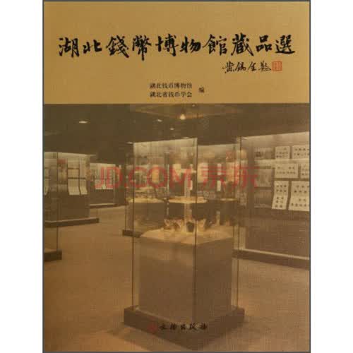 湖北钱币博物馆藏品选【精】