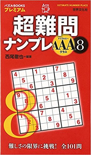 超難問ナンプレaaaクラス  8