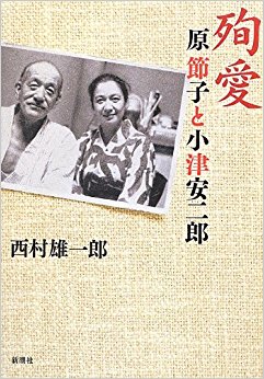 殉愛 原節子と小津安二郎