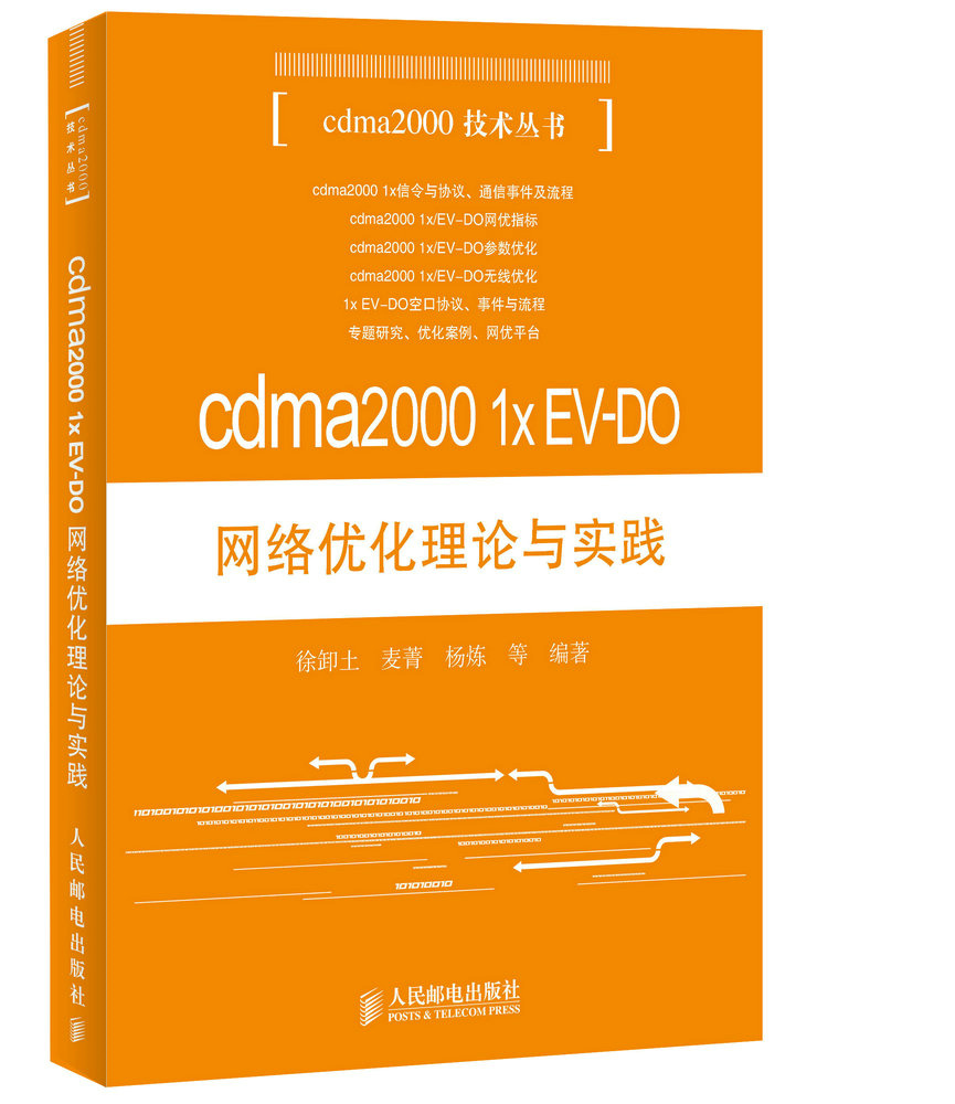 cdma2000/1xEV-D0网络优化理论与实践/图书/电子与通信/通信