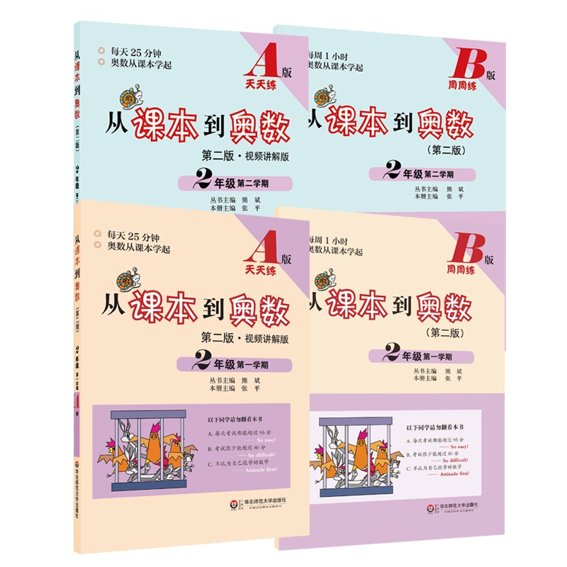 从课本到奥数·二年级套装（第二版）（全四册）