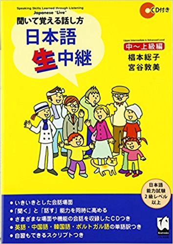 日本語生中継 聞いて覚える話し方 中?上級編
