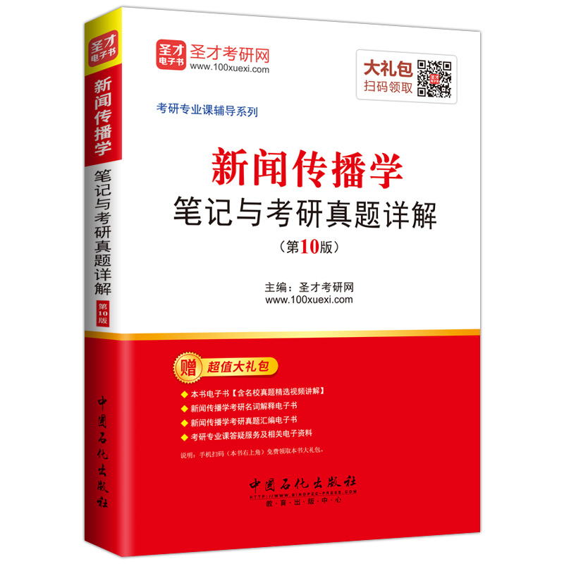 圣才教育·考研专业课 新闻传播学笔记与考研真题详解（第10版）（赠送电子书大礼包）