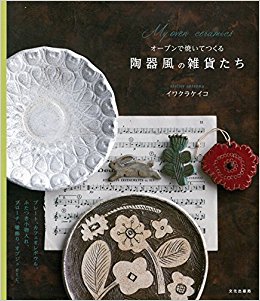 オーブンで焼いてつくる陶器風の雑貨たち