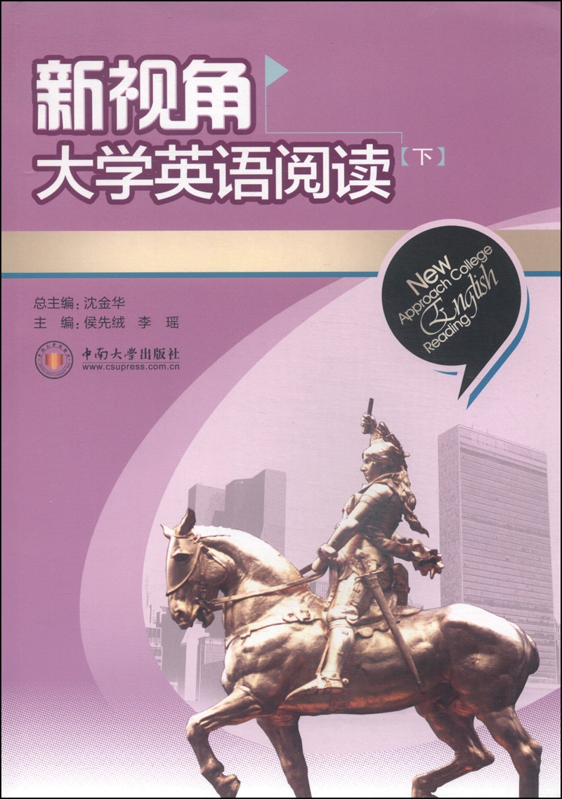 新视角大学英语阅读（下）