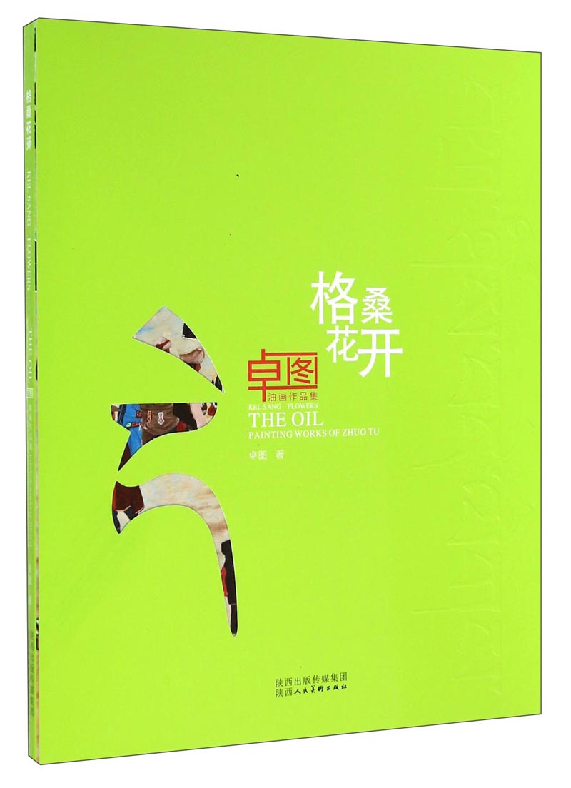 格桑花开：卓图油画作品集