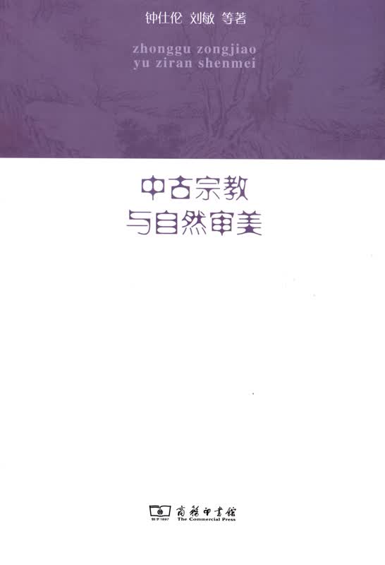 中古宗教与自然审美
