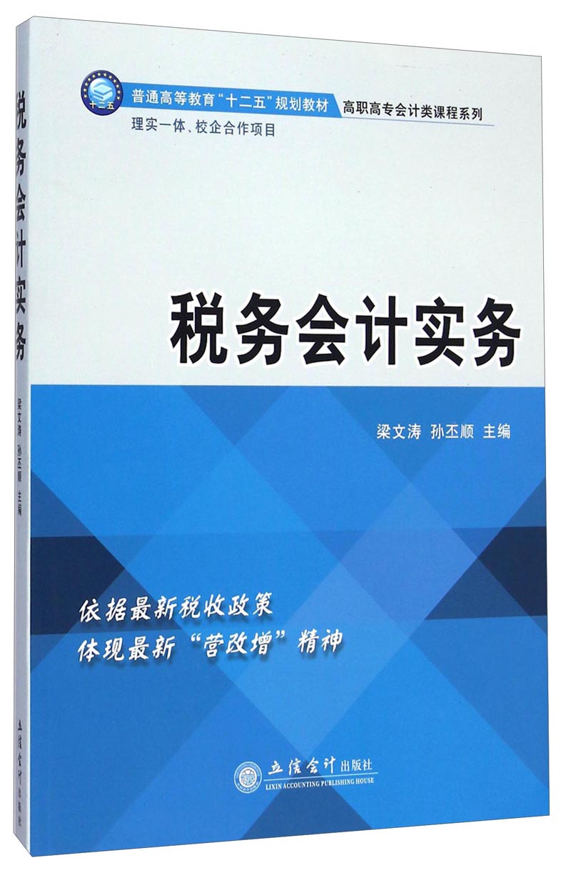 税务会计实务/普通高等教育“十二五”规划教材·高职高专会计类课程系列