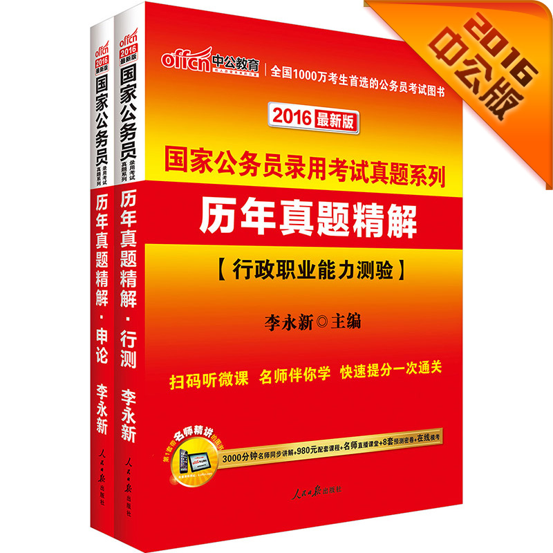中公2016国家公务员录用考试真题系列 历年真题精解行政职业能力测验+历年真题精解申论（套装共2册）
