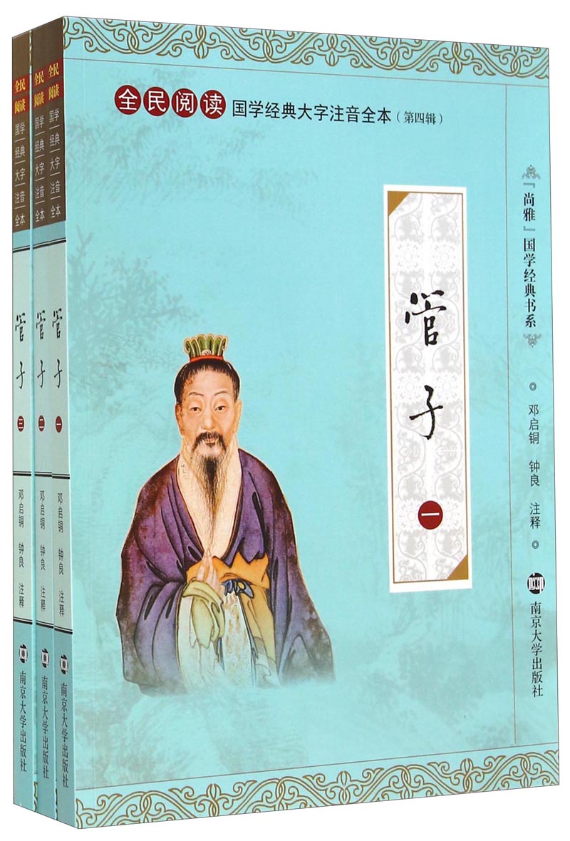 全民阅读国学经典大字注音全本（第四辑）·“尚雅”国学经典书系：管子（套装共1-3册）