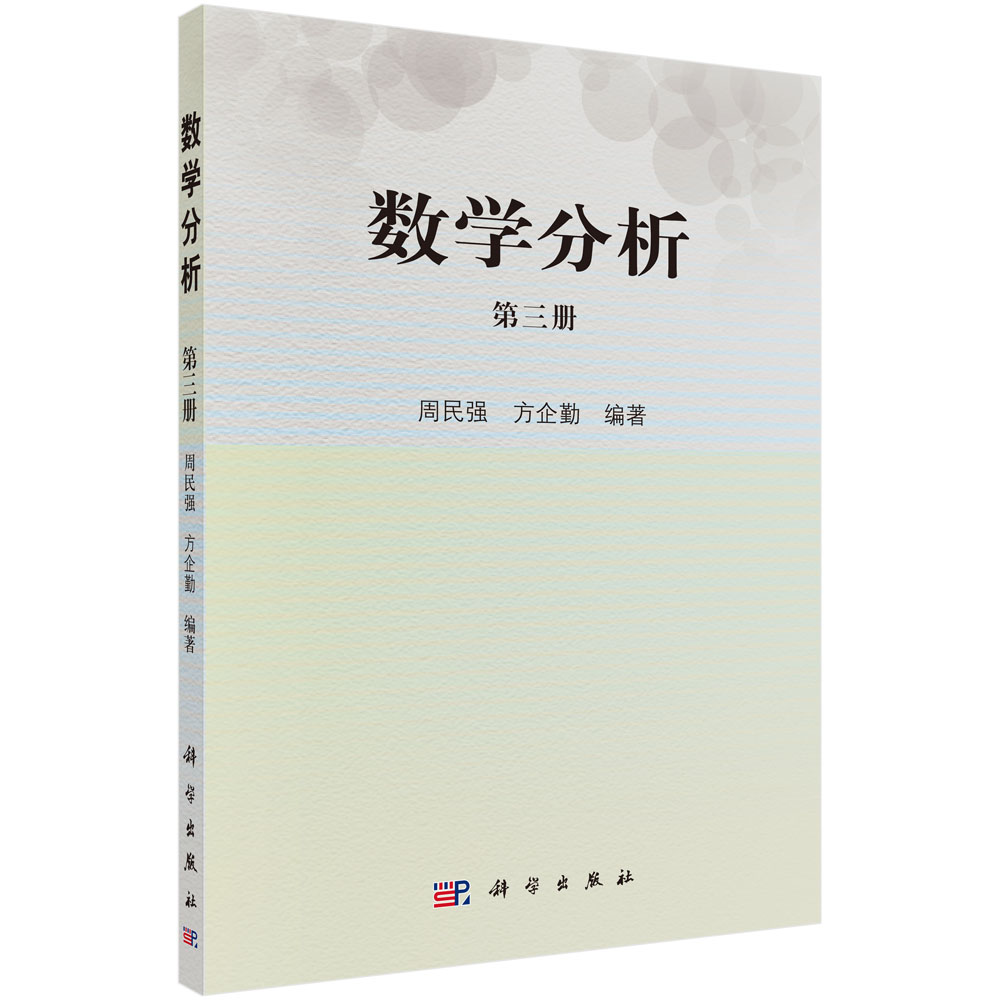 数学分析（第三册）