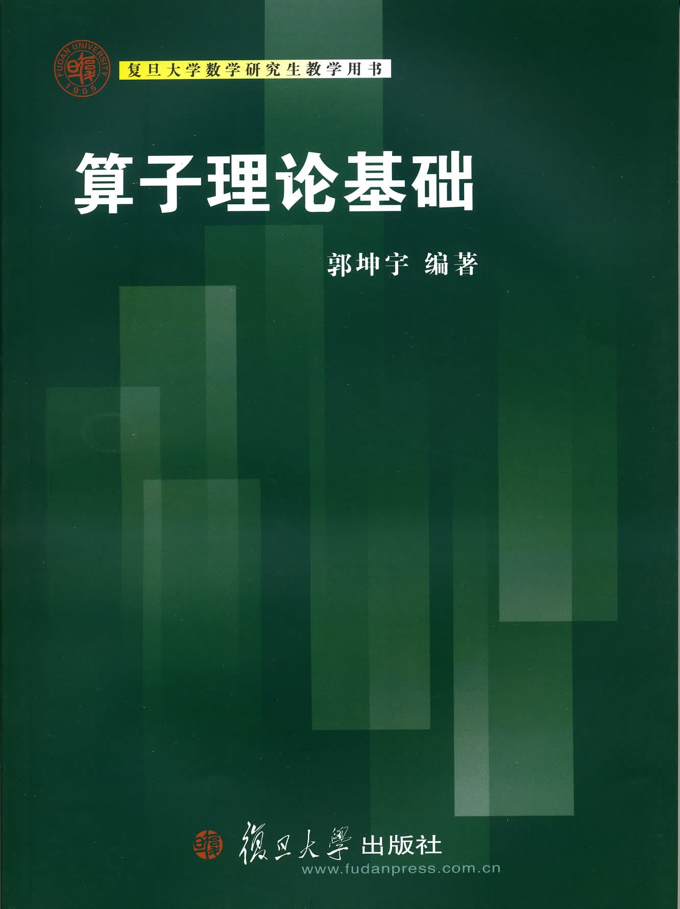 复旦大学数学研究生教学用书：算子理论基础