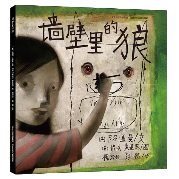 耕林童书馆：墙壁里的狼