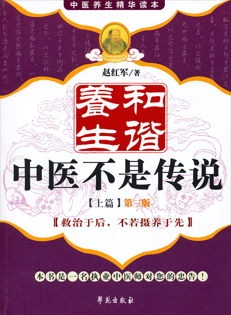 和谐养生：中医不是传说（上篇 第三版）