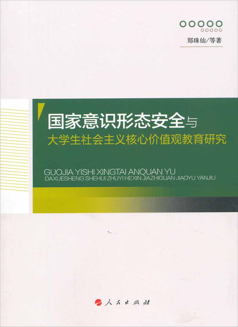 国家意识形态安全与大学生社会主义核心价值观教育研究