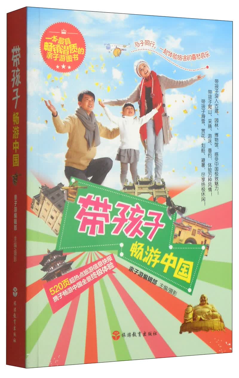 带孩子畅游中国【塑封】 9787563729975