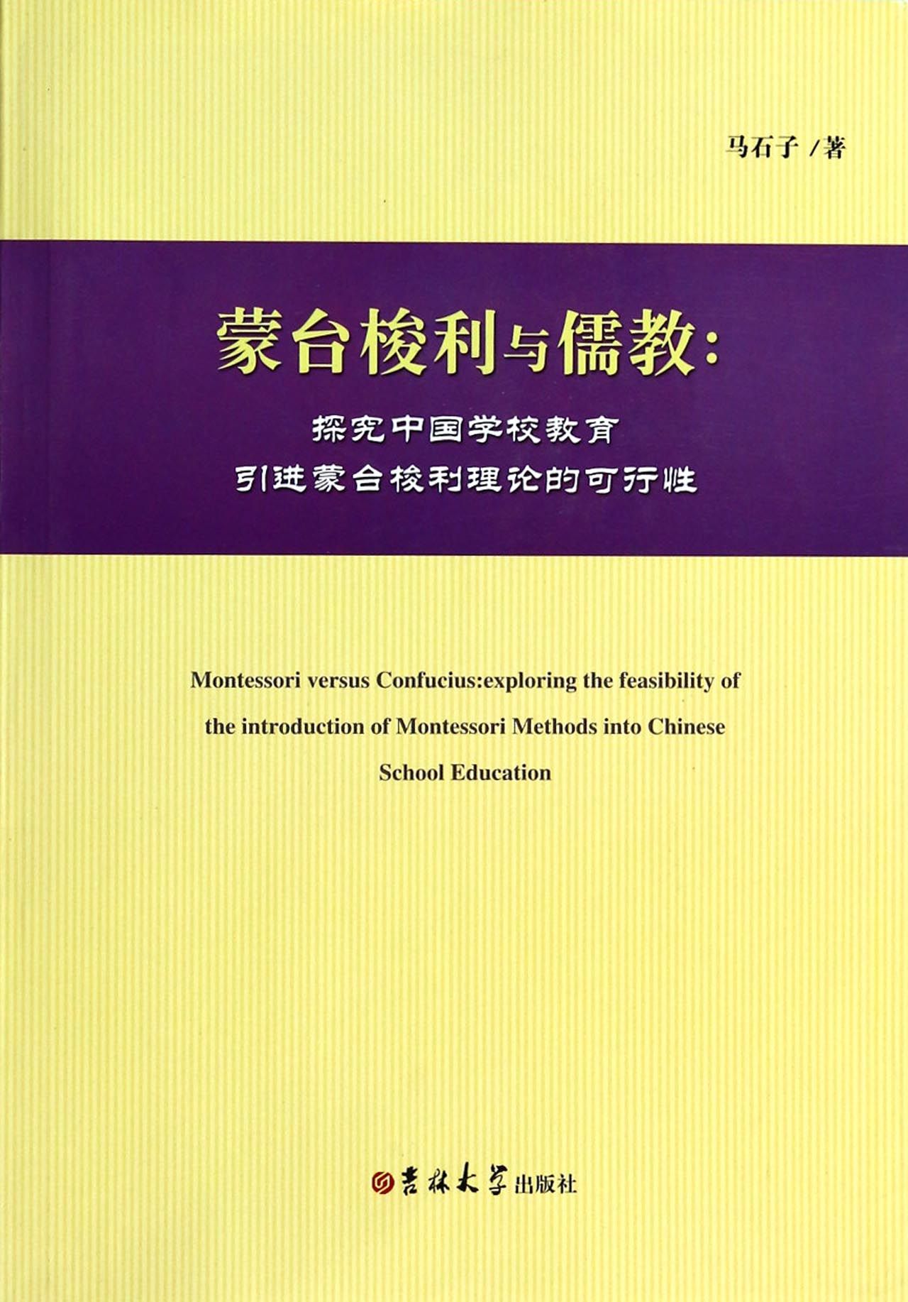 蒙台梭利与儒教：探究中国学校教育引进蒙台梭利理论的可行性